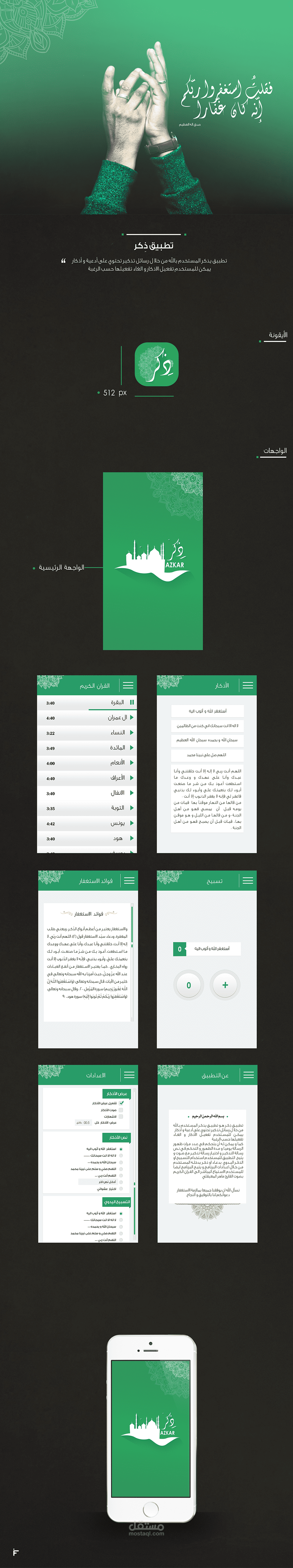 تطبيق ذِكر - UI Azkar app | مستقل
