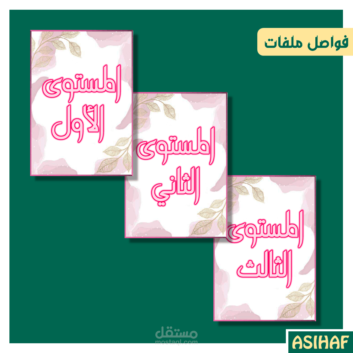 تصميم فواصل ملفات | مستقل