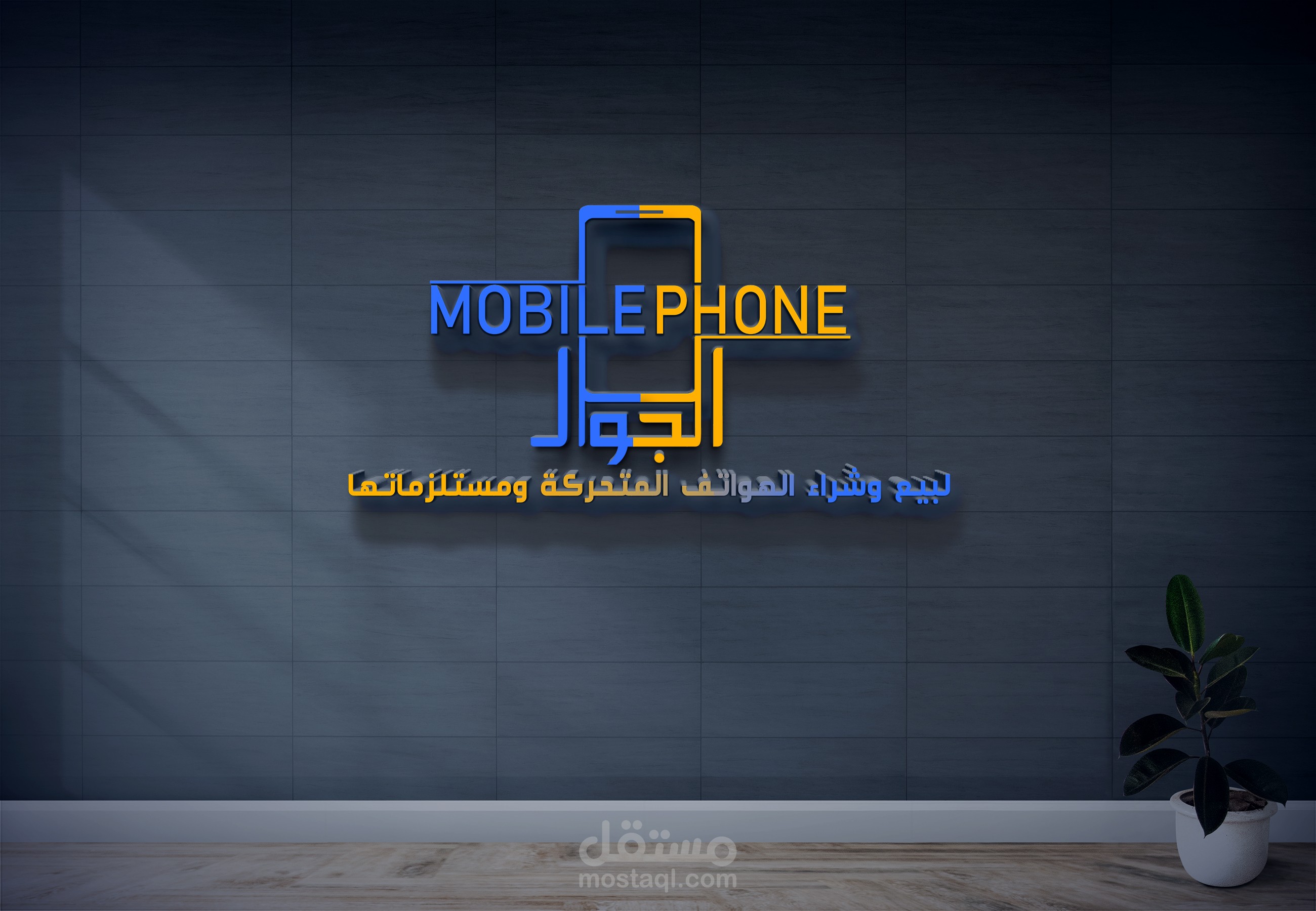 تصميم شعار لمتجر جوالات مستقل