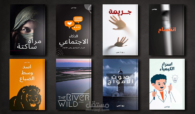 بعض اعمالي في تصميم اغلفة الكتب (Book Cover Design) | مستقل