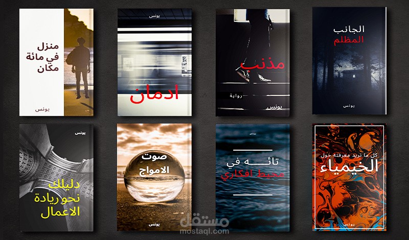 بعض اعمالي في تصميم اغلفة الكتب (Book Cover Design) | مستقل