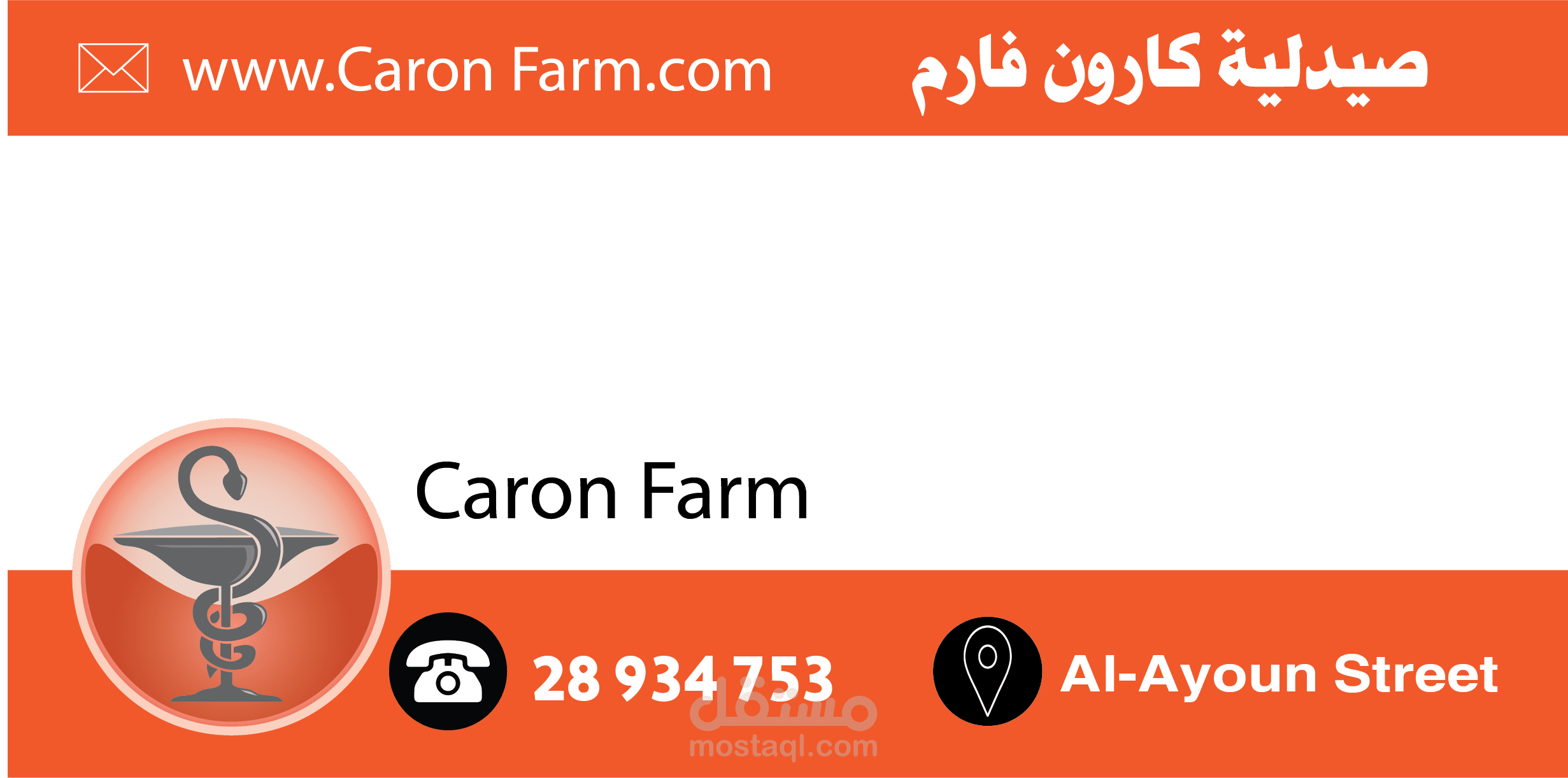 تصميم Business Card لصيدلية Caron Farm | مستقل