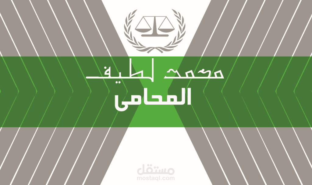 تصميم كارت شخصى لمحامى مستقل
