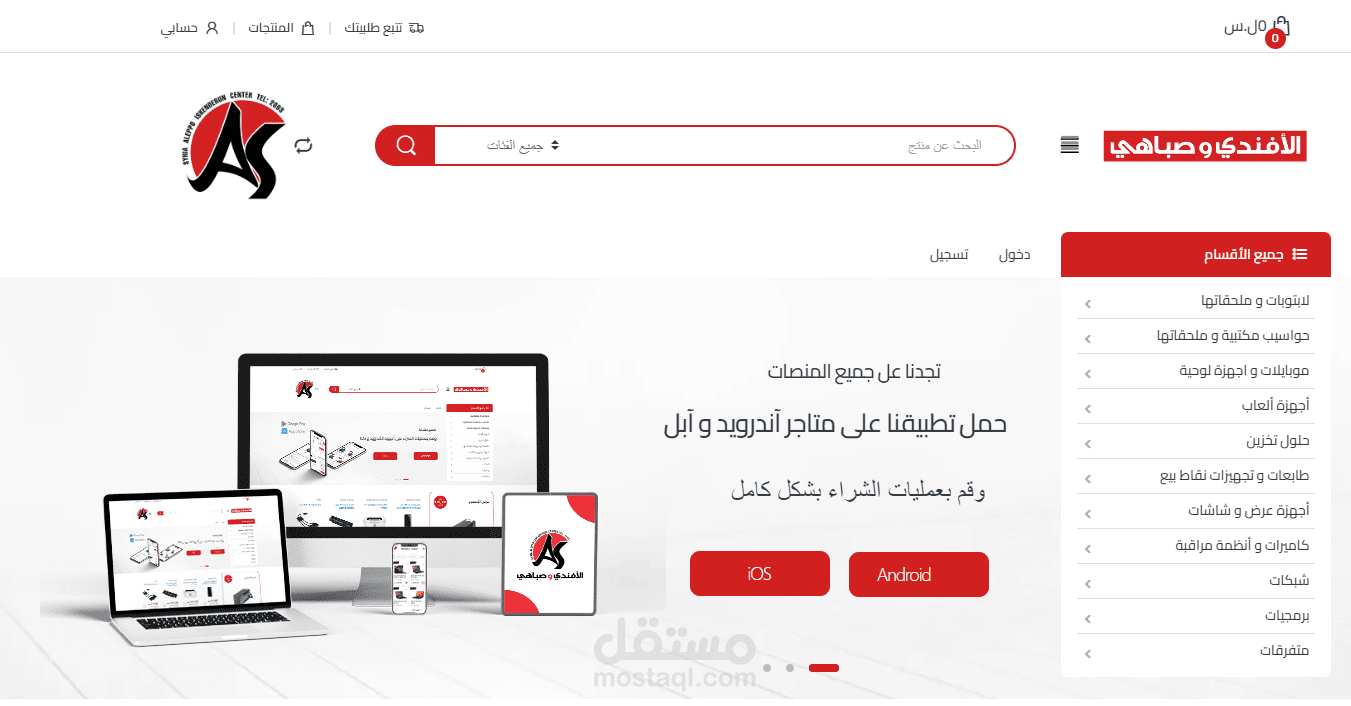 متجر تجارة الكترونية لقطع الكومبيوتر و الهاتف المحمول | مستقل