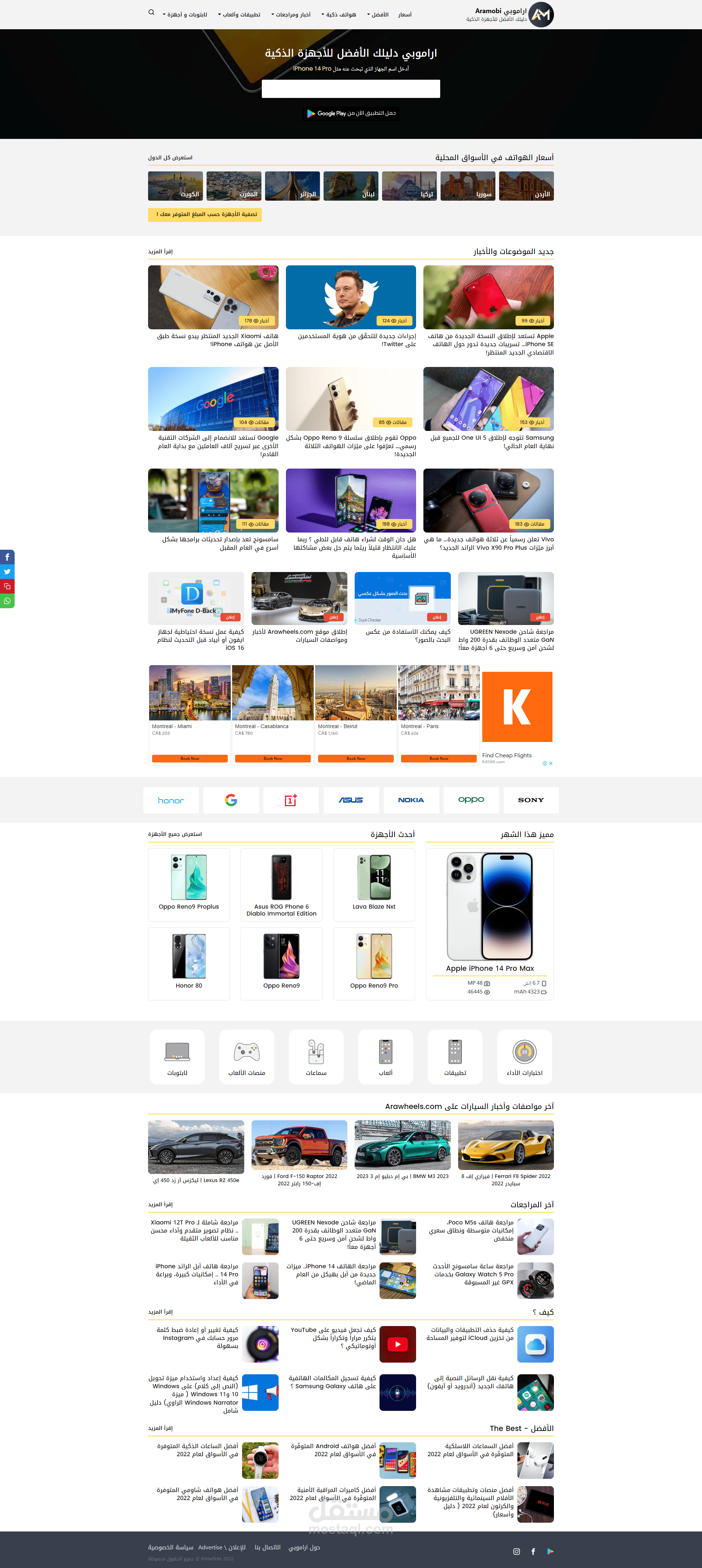 موقع Aramobi.com لأخبار التقنية والأجهزة الذكية وأسعارها | مستقل