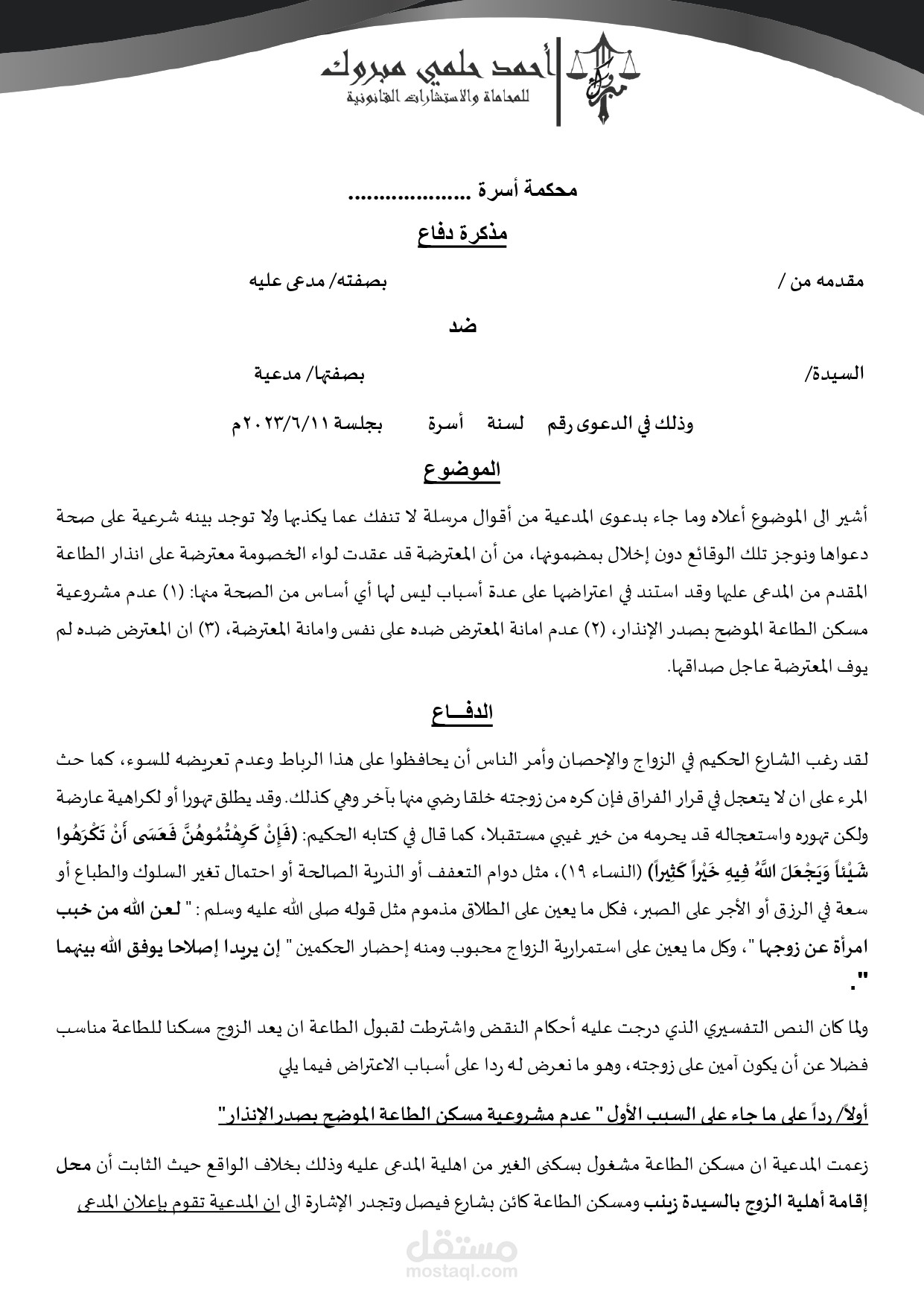 مذكرة أعتراض على أنذار طاعة عن الزوج وفقاً للقانون المصري مستقل