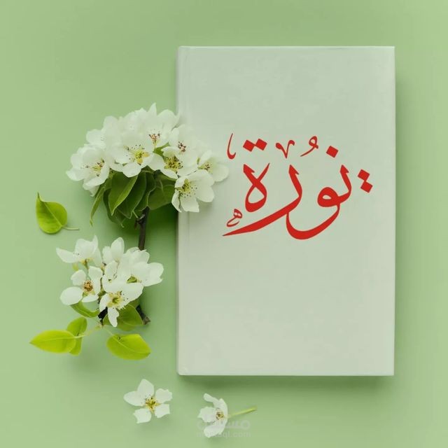 كتابة اسم نورة بالخط العربي | مستقل