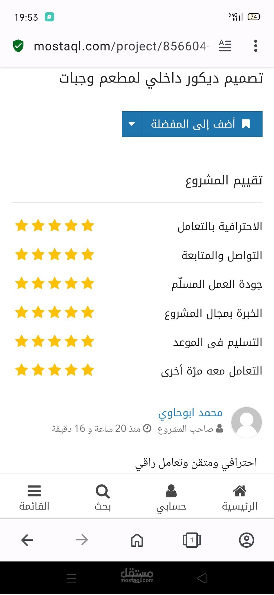 تقييمات سابقة للعملاء بعد إتمام العديد من مشاريع التصميم الداخلى ...
