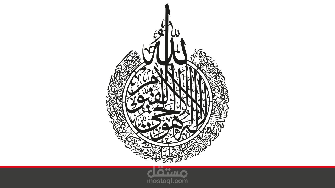 تصميم آية الكرسى بخط الثلث المتشابك بشكل مبتكر للتقطيع او الحفر بالليزر ...