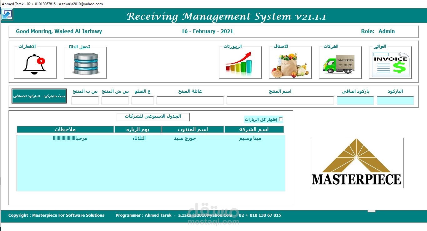 Receiving Management System | مستقل