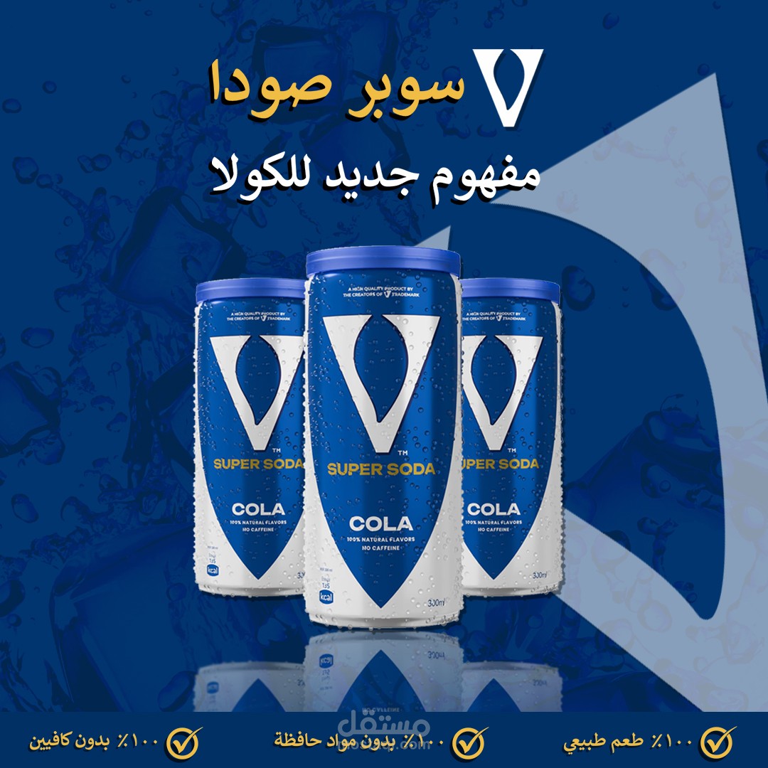 تصميم إعلان مشروب غازي V سوبر صودا | مستقل