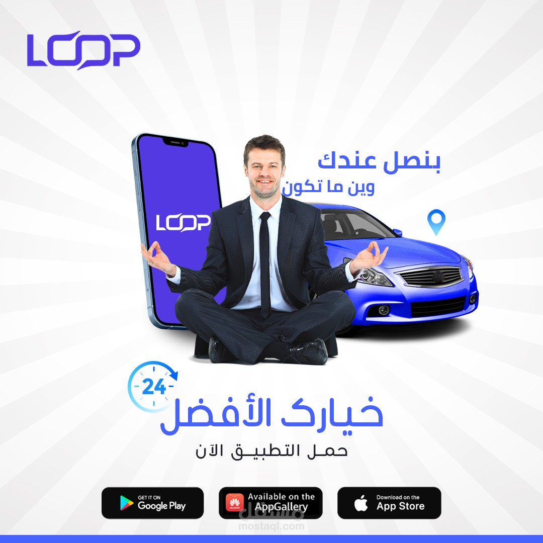 تصميم اعلان عن تطبيق LOOP لخدمات التوصيل | مستقل