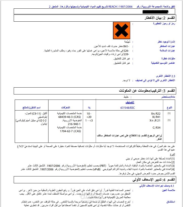 ترجمة صحيفة بيانات السلامة MSDS لمواد كيميائية. | مستقل