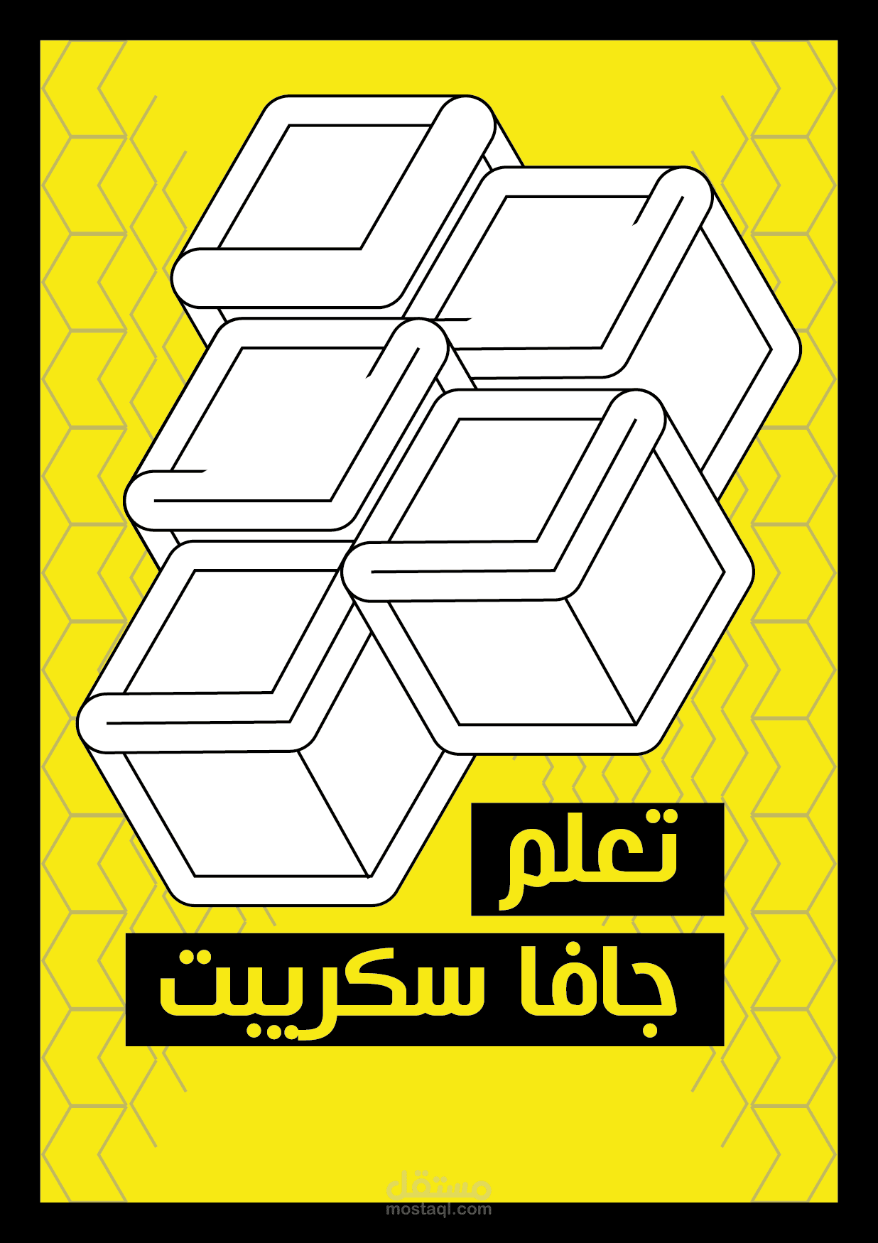 كتاب تعلم الجافا سكريبت | مستقل