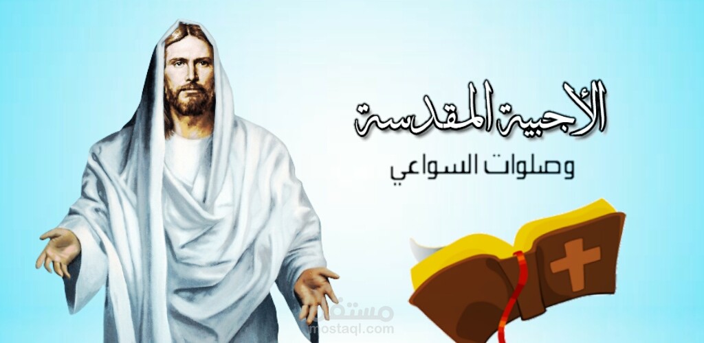 الأجبية المقدسة | مستقل