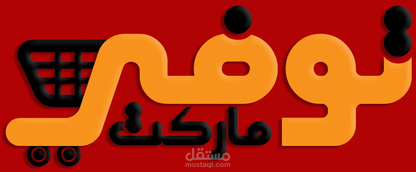 تصميم جميع اعمال الجرافيك - بانر - بروشور - فلاير - بوستر - سمة تجارية ...