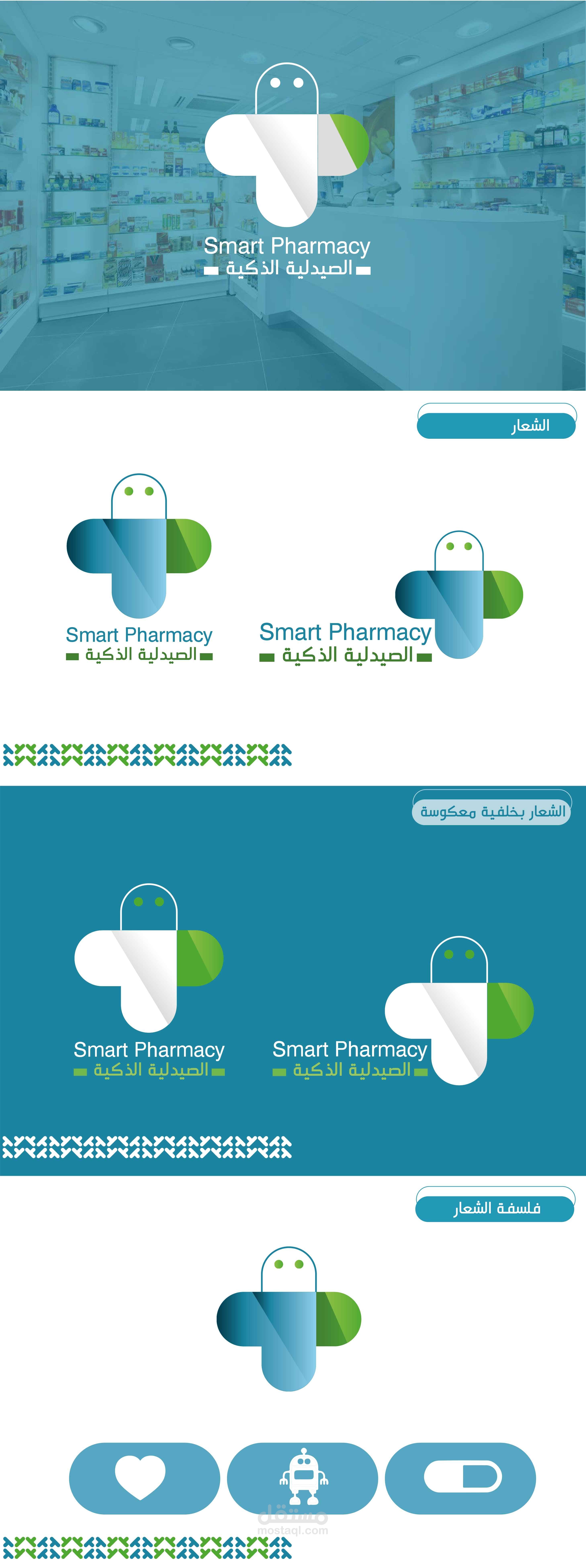 الهوية البصرية لصيدلية سمارت - Smart Pharmacy | مستقل