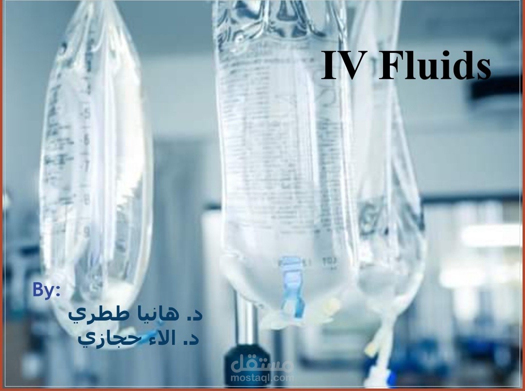 IV fluids and blood derivatives | مستقل