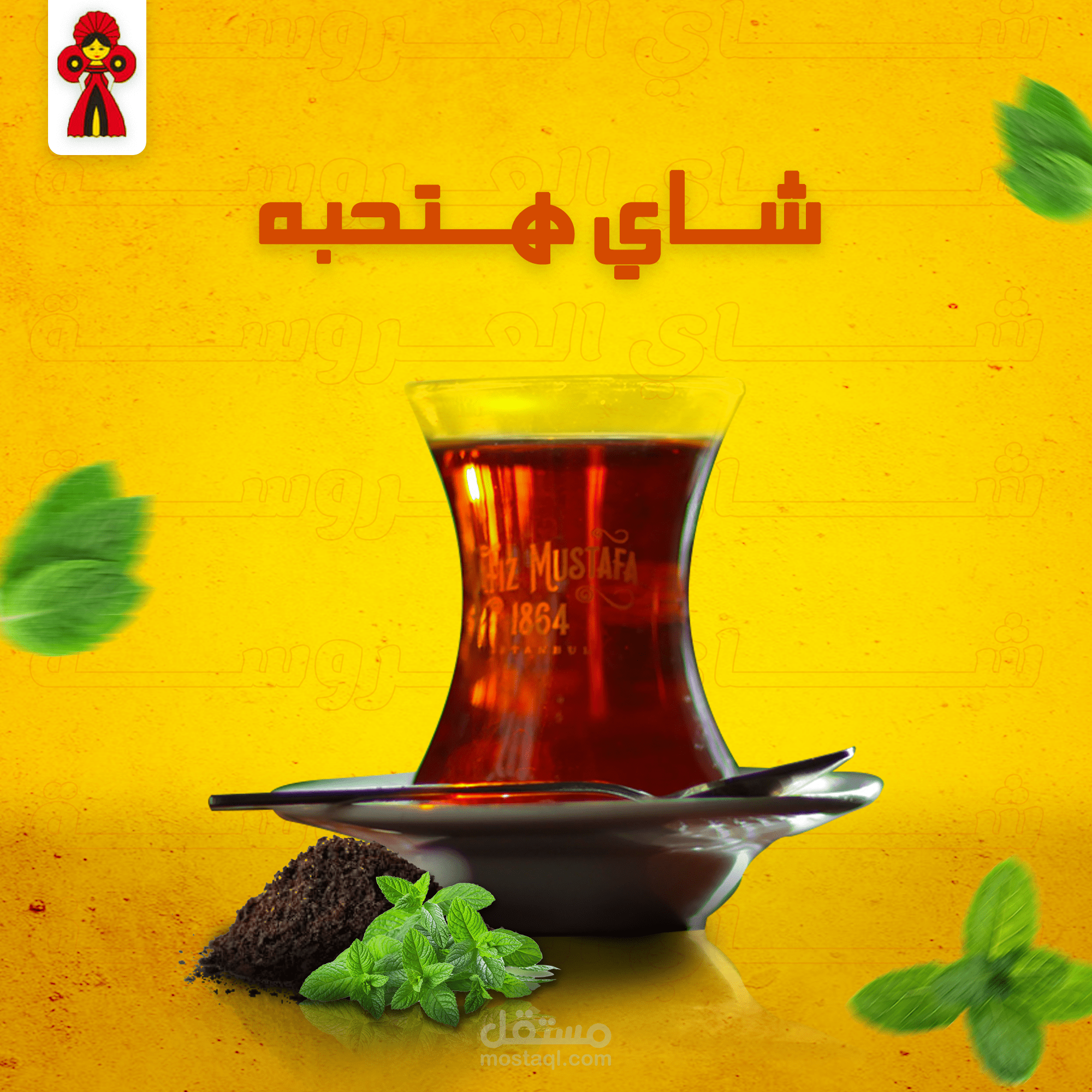 Al-Aroosa Tea | مستقل