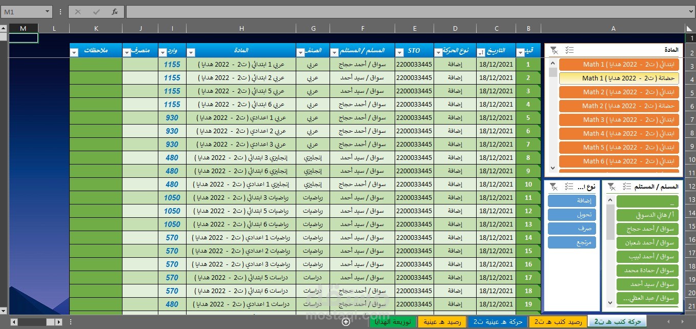 Excel file for inventory movement tracking | مستقل