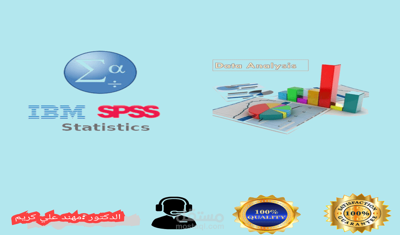 التحليل الاحصائي باستخدام برنامج Spss مستقل