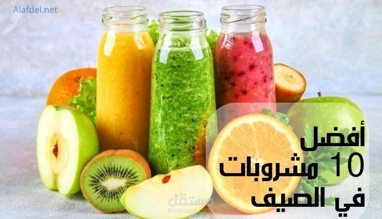 كتابة مقال أفضل 10 مشروبات في الصيف مستقل
