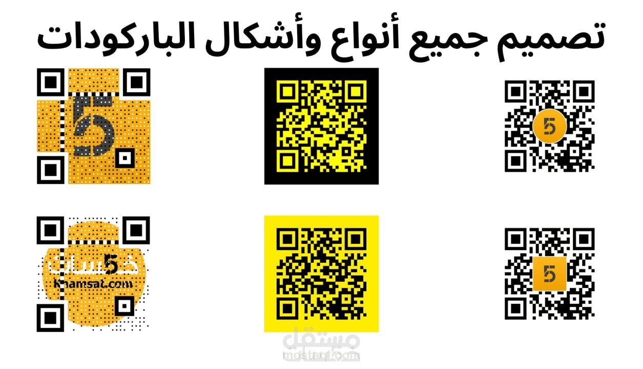 تصاميم qr code | مستقل