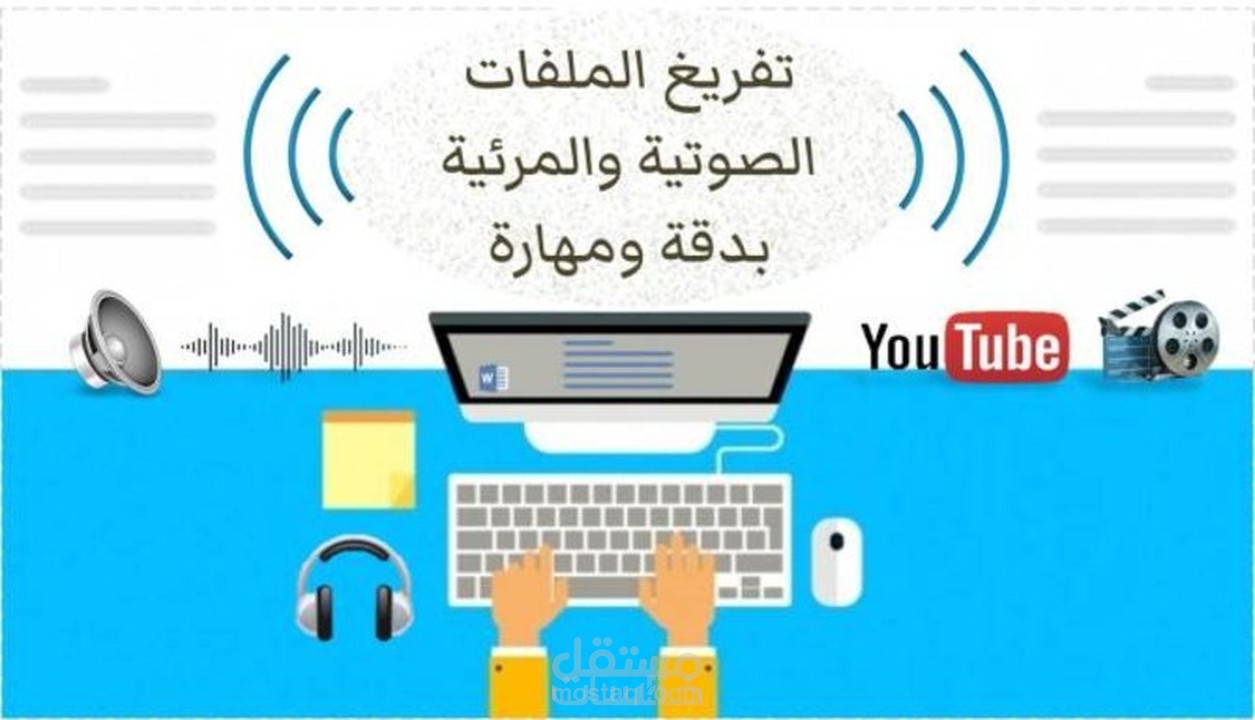 تفريغ محتوى صوتى أو ملفات Pdf أو مكتوبة بخط اليد إلى Word مستقل
