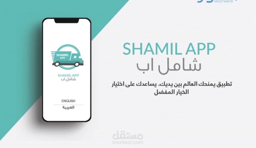 Shamil App | مستقل