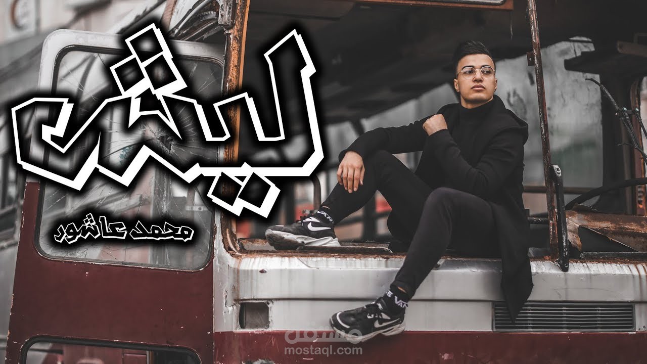 Mohammed Ashour - NEDEN (Official video clip) | 2020 | مستقل