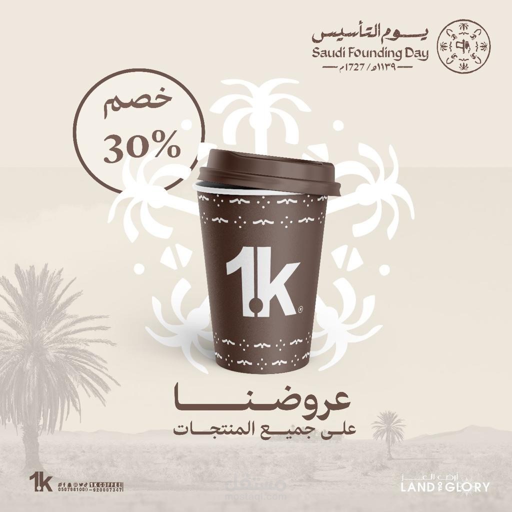 عروض 1K Coffee | مستقل