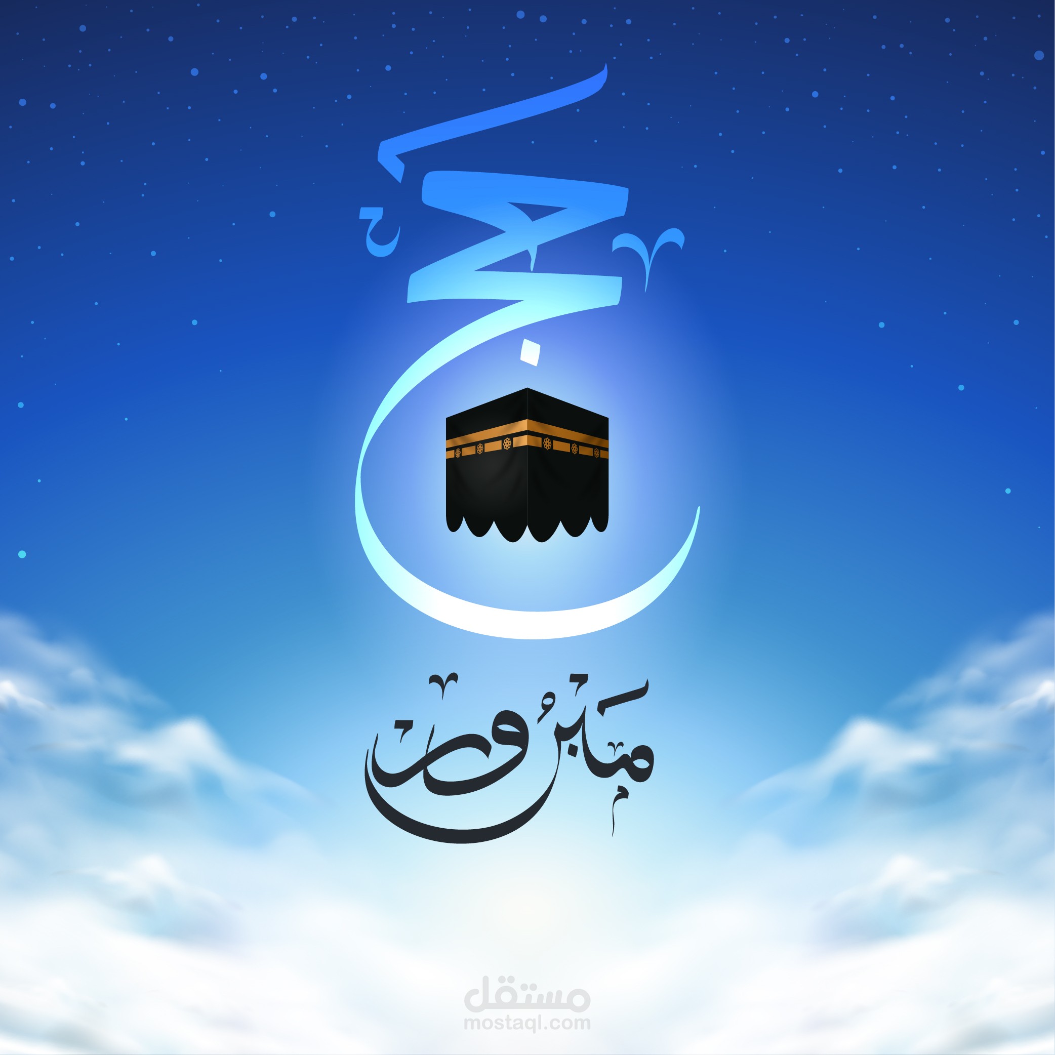 تصميم عن الحج | مستقل