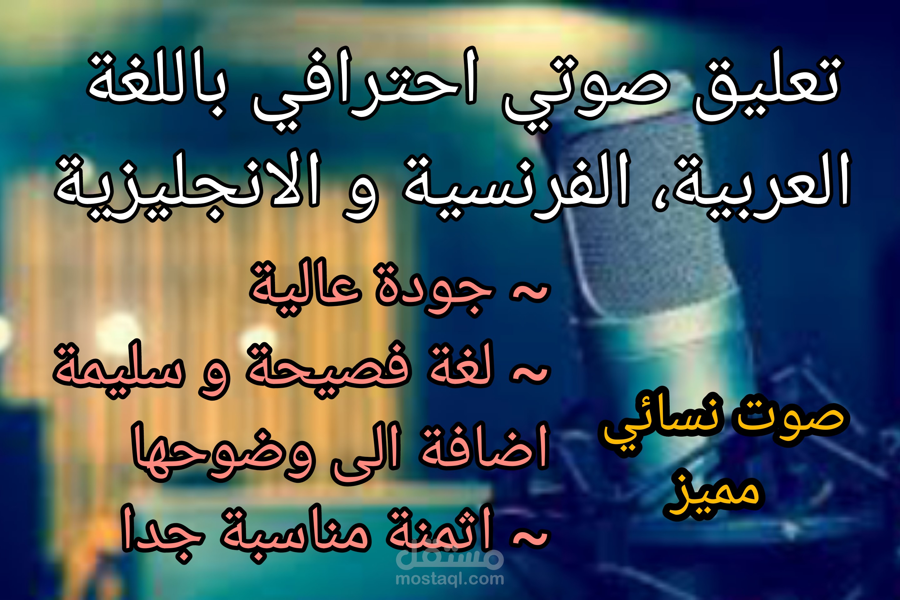 تعليق صوتي احترافي باللغة العربية، الفرنسية و الانجليزية مستقل