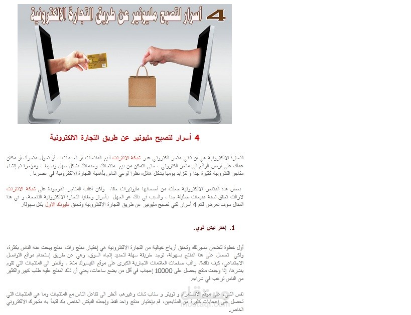 4 أسرار لتصبح ملونير عن طريق التجارة الالكترونية مستقل