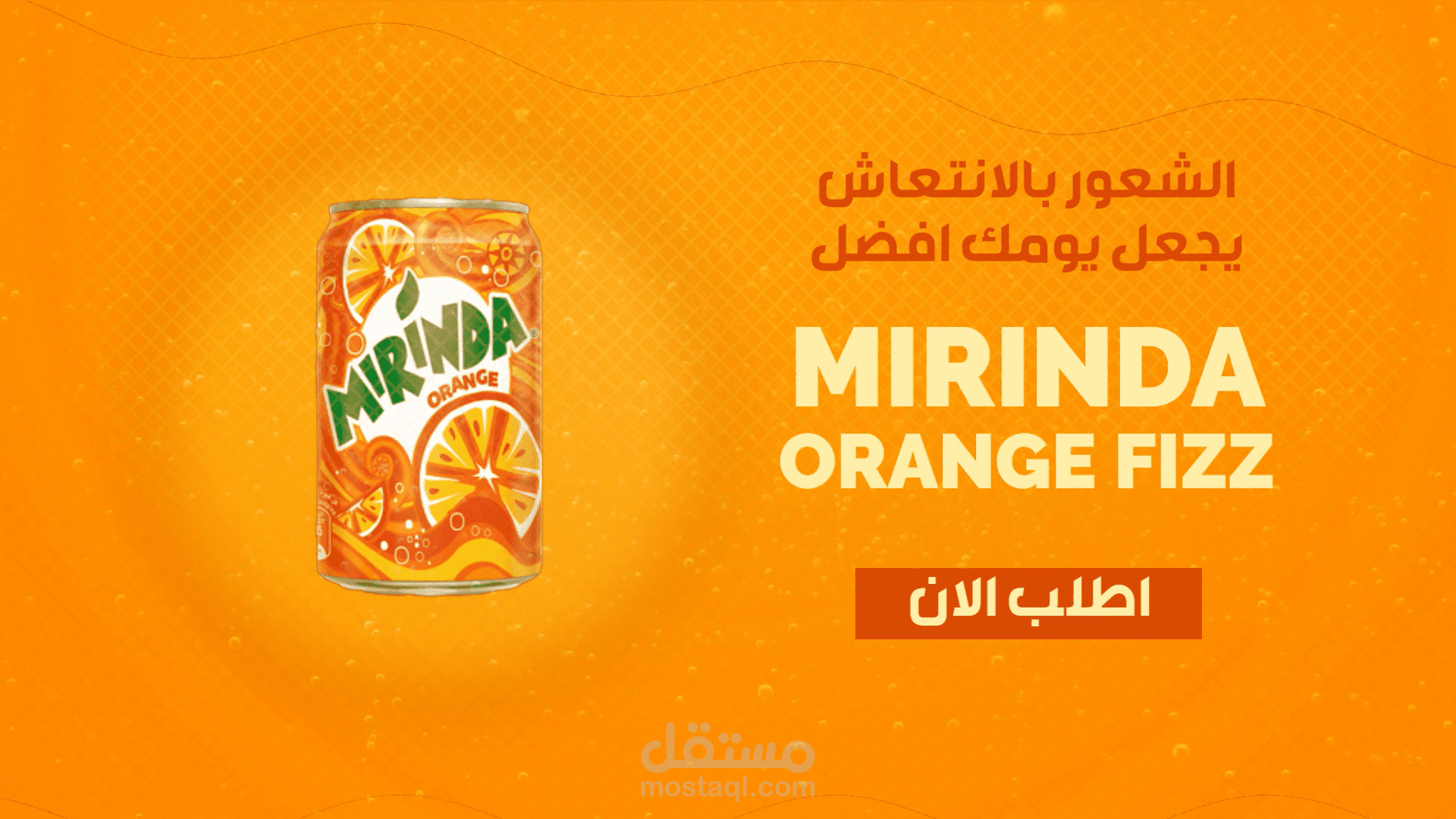 عمل اعلان بشكل جذاب لمشروب ميريندا | مستقل