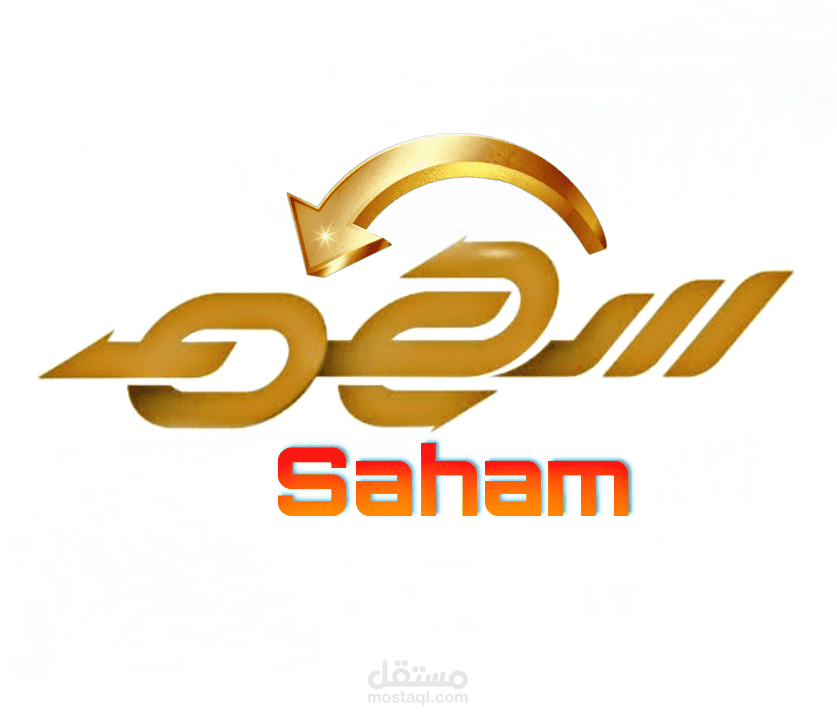 تصميم شعار لشركة سهم _ Saham | مستقل