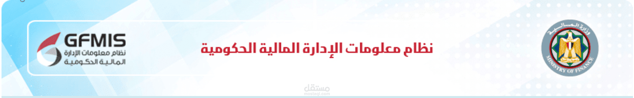 نظام معلومات الادارة المالية الحكومية GFMIS | مستقل
