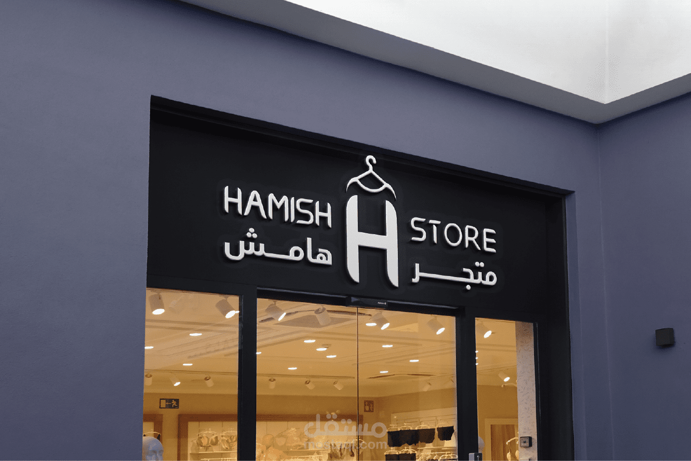 HAMISH STORE LOGO | مستقل