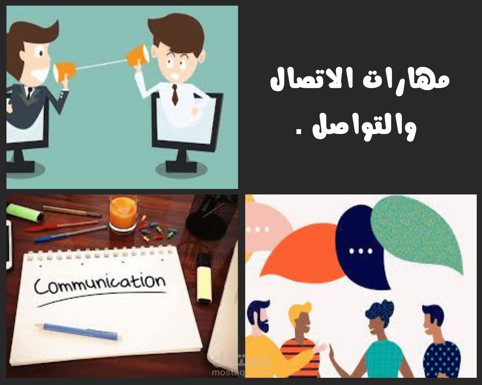 مهارات الاتصال والتواصل . | مستقل