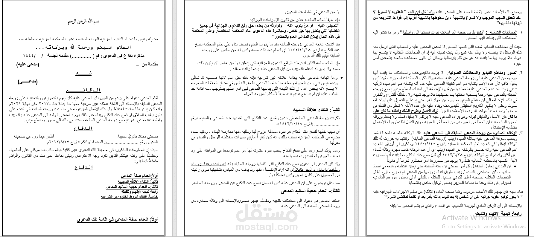 مذكرة دفاع في قضية قذف بالسعودية مستقل
