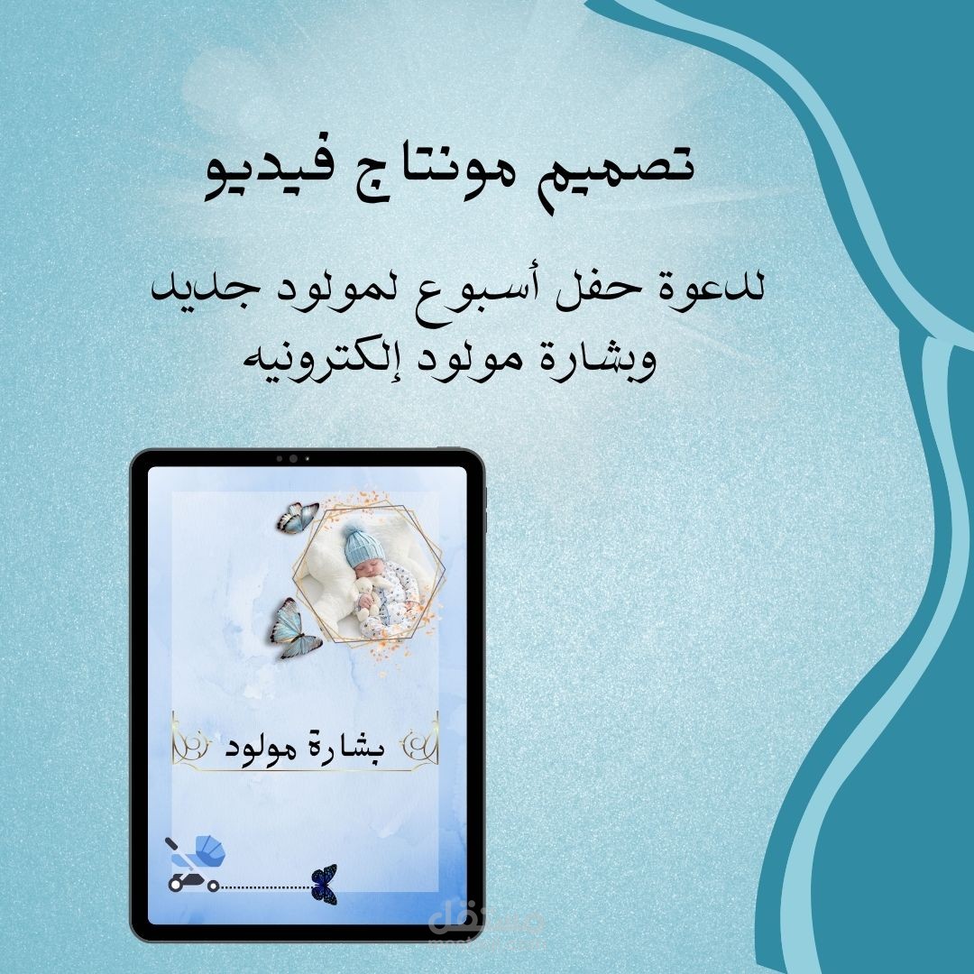 تصميم مونتاج فيديو دعوة حفل اسبوع بشارة مولود جديد إلكترونيه مستقل