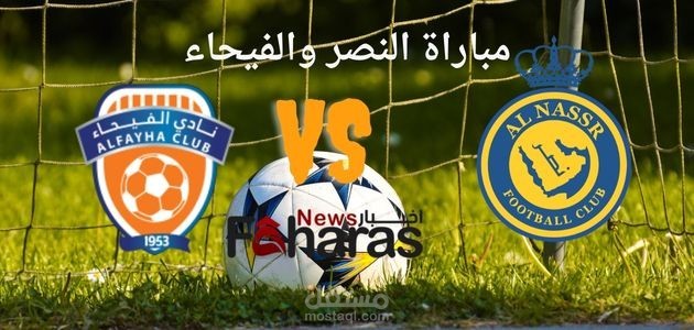 مقال عن مباراة النصر والفيحاء مستقل