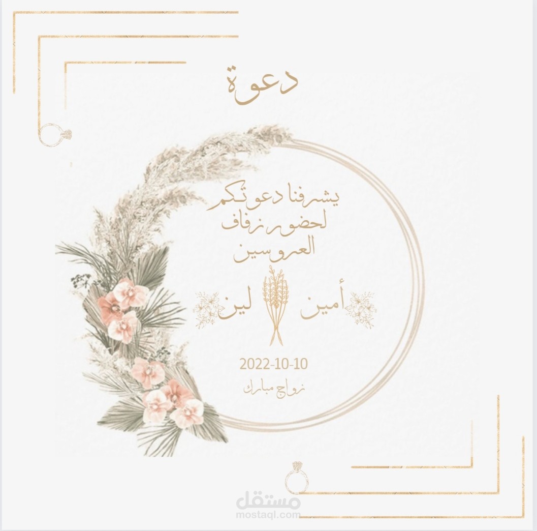 دعوة زفاف | مستقل