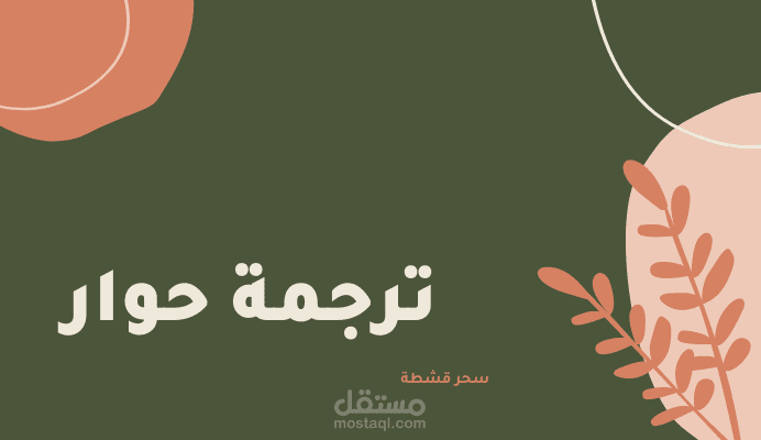 ترجمة حوار | مستقل