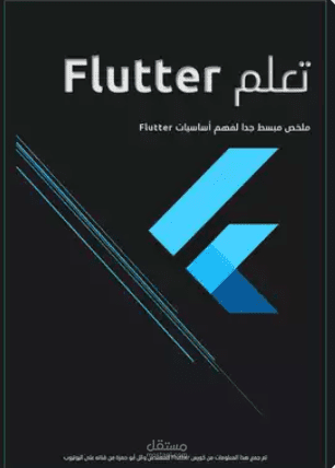 كتاب تعلم Flutter PDF | مستقل