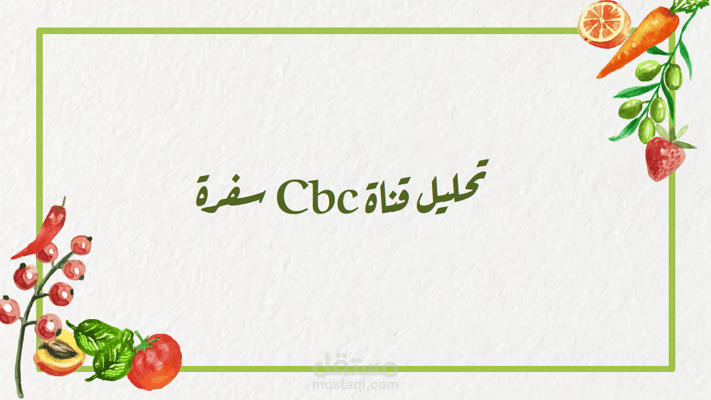 cbc sofra programs powerpoint | مستقل