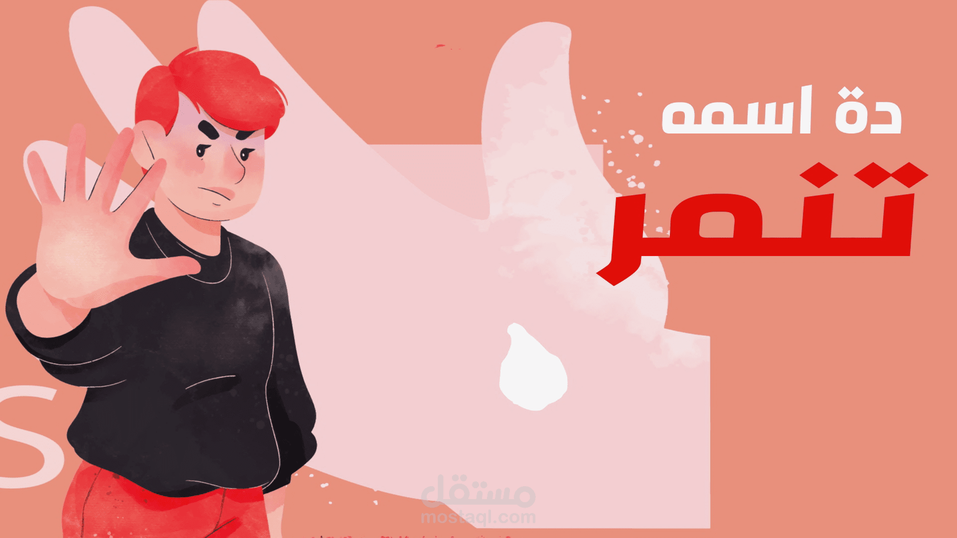 فديو موشن جرافيك عن التنمر | مستقل