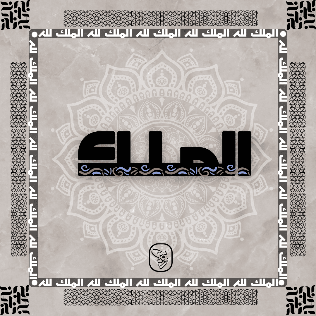 اسم من أسماء الله الحسنى | مستقل