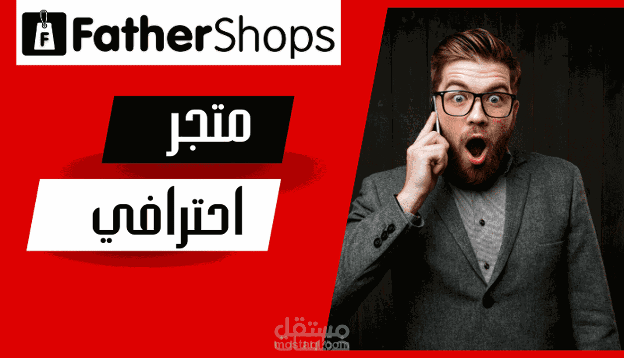 تصميم متجرك فاذر شوبس father shops باحترافية تامة | مستقل