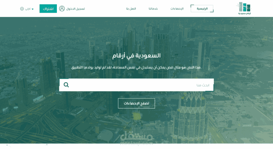 تصميم وبرمجة منصة ارقام سعودية الخاصة فى مجال تقديم الخدمات الاحصائية